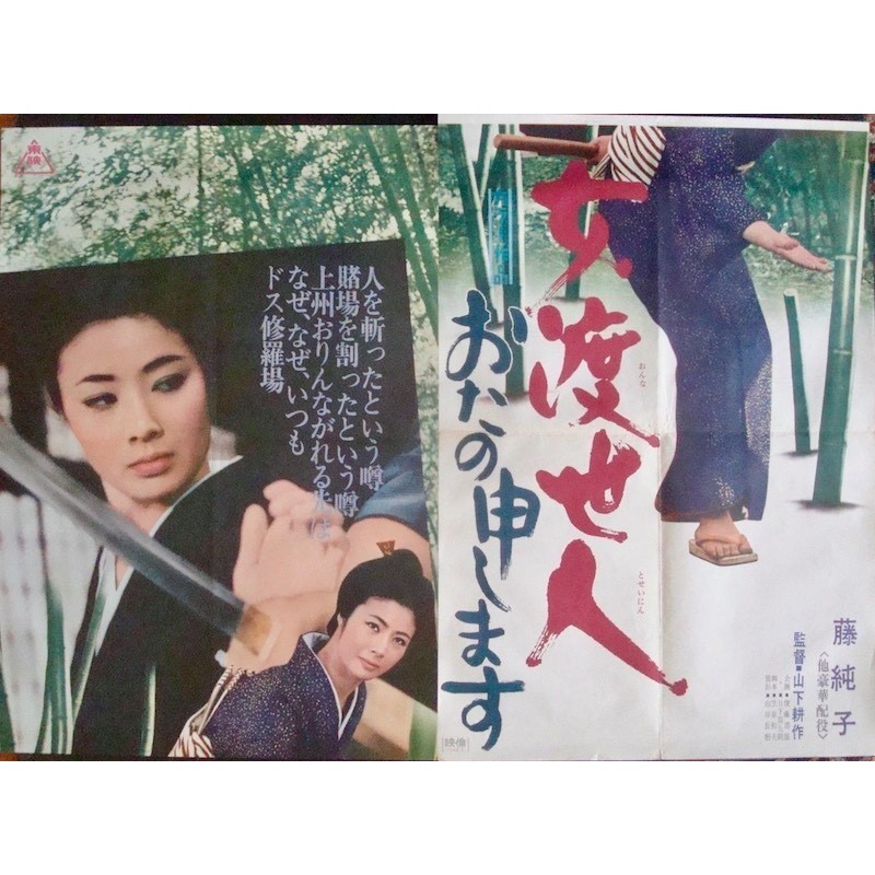 Chivalrous Woman 2: Okoma The Orphan Girl Japanese movie poster ...