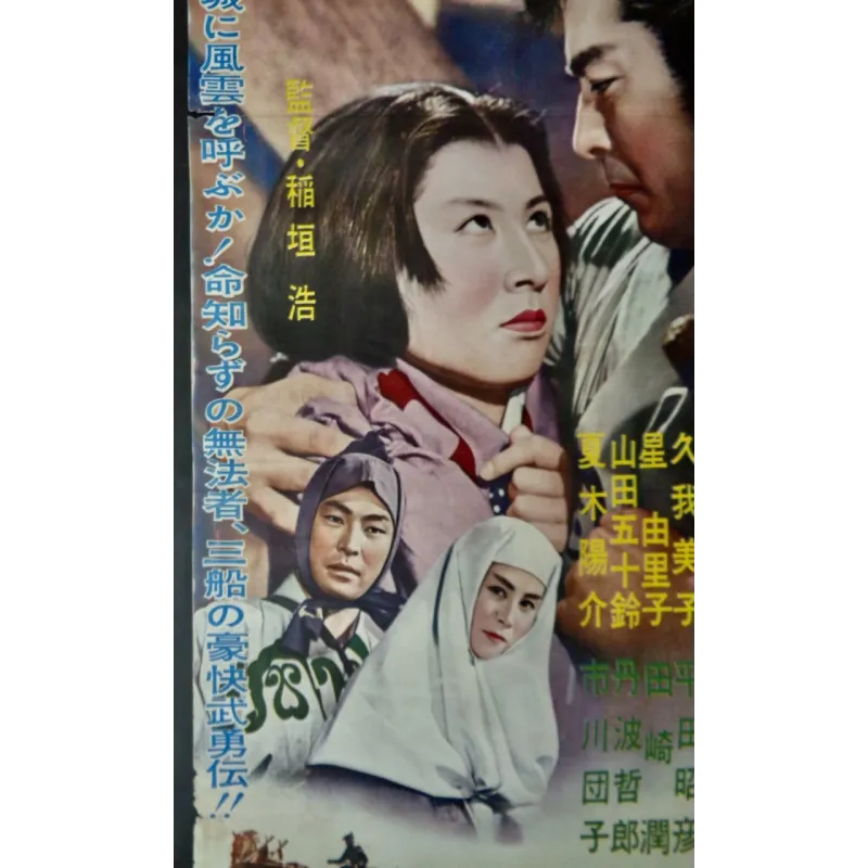 Daredevil In The Castle (Ôsaka-jô monogatari) Japanese movie poster ...