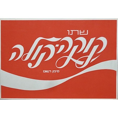 Coca Cola original 1975 Israeli advertising poster - illustraction Gallery